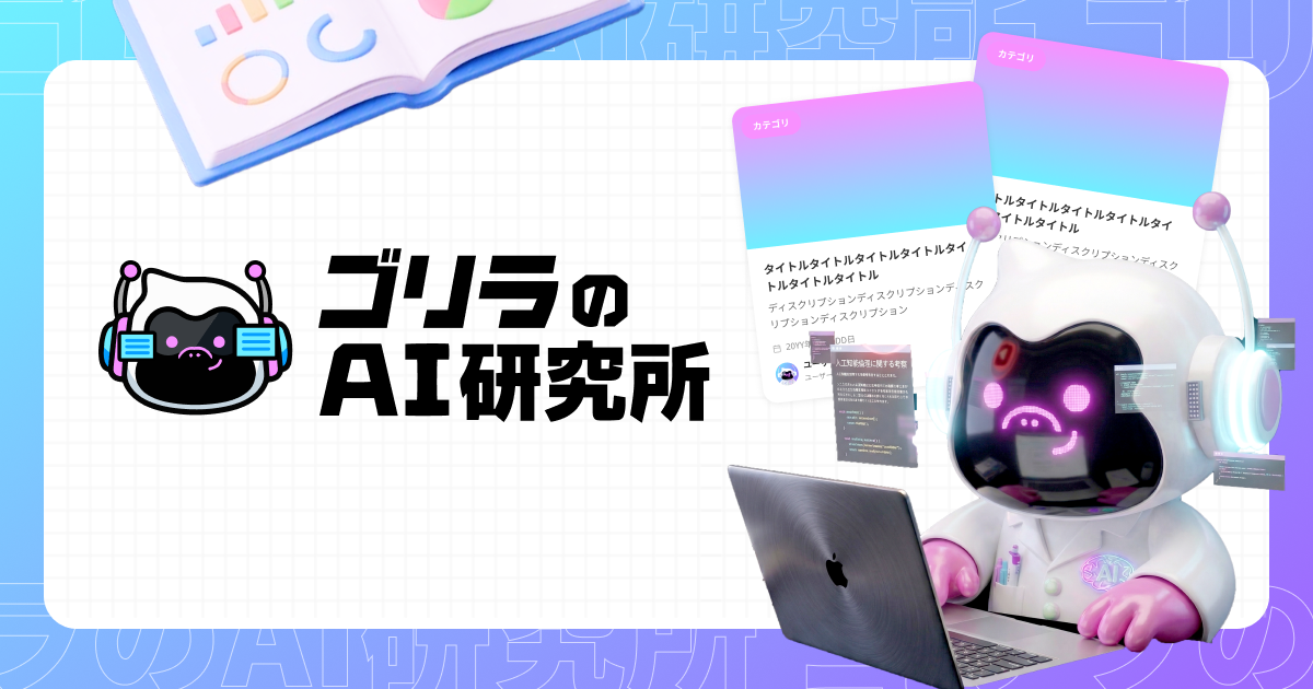 Gemini – ゴリラのAI研究所