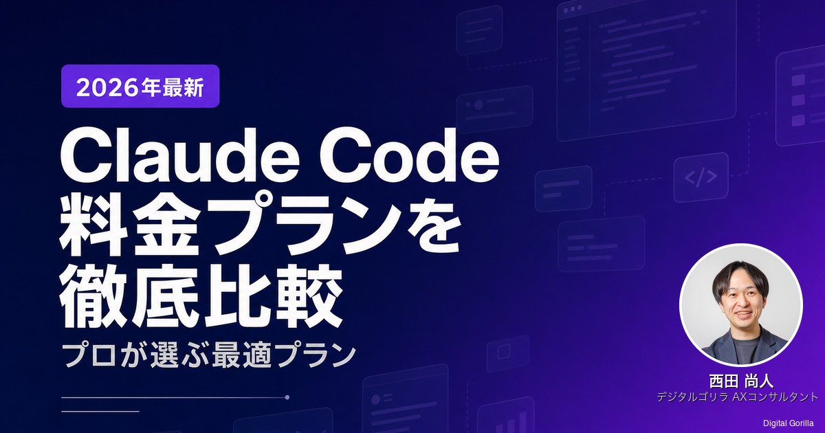 Claude Code料金プランを徹底比較｜プロが選ぶ最適プラン【2026年最新】 – ゴリラのAI研究所